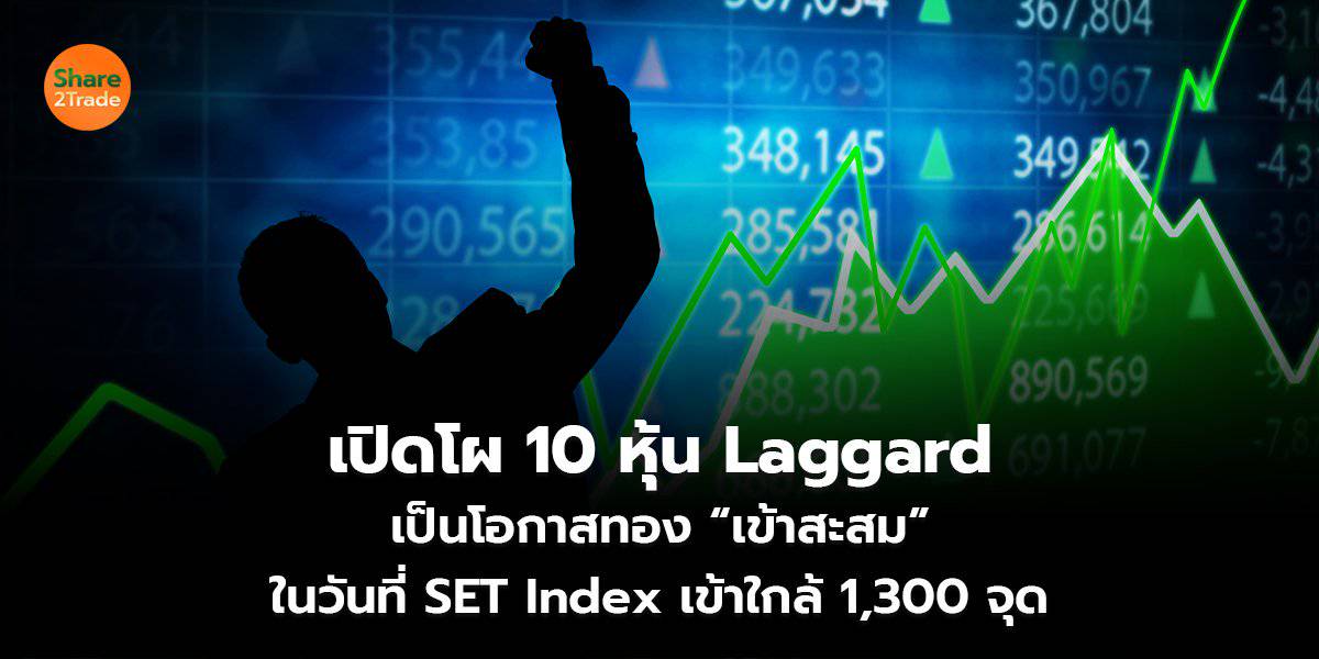 เปิดโผ 10 หุ้น Laggard เป็นโอกาสทอง “เข้าสะสม” ในวันที่ SET Index เข้าใกล้ 1,300 จุด ...