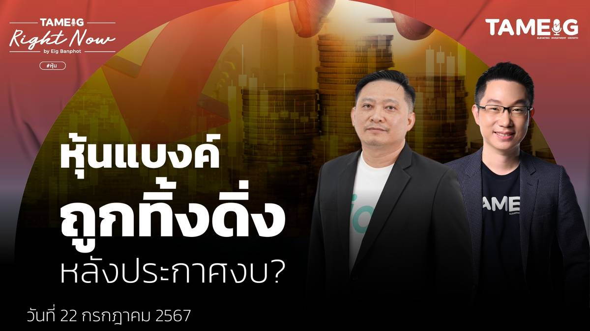 หุ้นแบงค์ ถูกทิ้งดิ่ง หลังประกาศงบ? | Right Now Ep.1,135 | ถามอีก กับอิก TAM-EIG | LINE TODAY