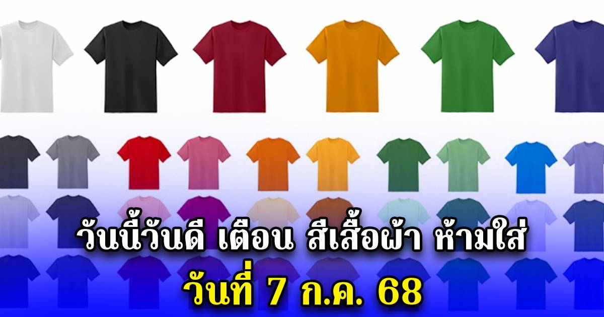 วันนี้วันดี เตือน สีเสื้อผ้า ห้ามใส่ วันที่ 7 ก.ค. 68 | สยามนิวส์ ...
