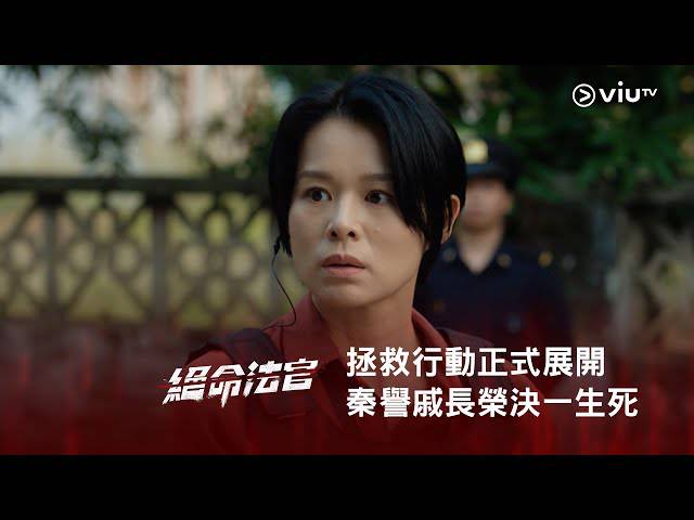 《絕命法官》⚖️ 拯救行動正式展開 秦譽同戚長榮決一生死 | ViuTV | LINE TODAY