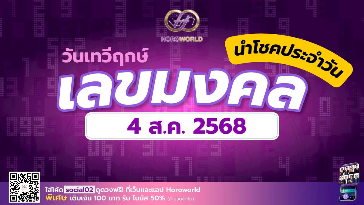 เลขดี เลขมงคล ประจำวันที่ 4 สิงหาคม 2568 วันเทวีฤกษ์ ฤกษ์ส่งเสริมด้านเสน่ห์ เมตตา ความงดงาม ...