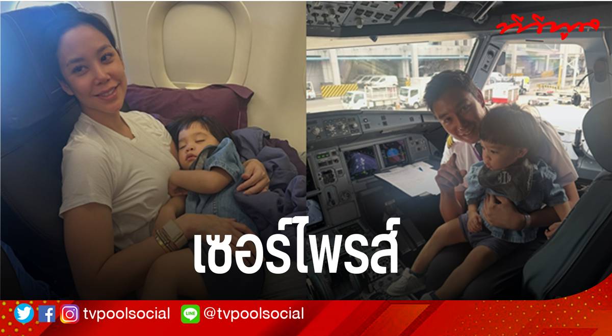 เซอร์ไพรส์ แอริณ โพสต์ ไปต่างประเทศพร้อมลูกและสามี เจอ น้องชายแท้ๆที่ ...