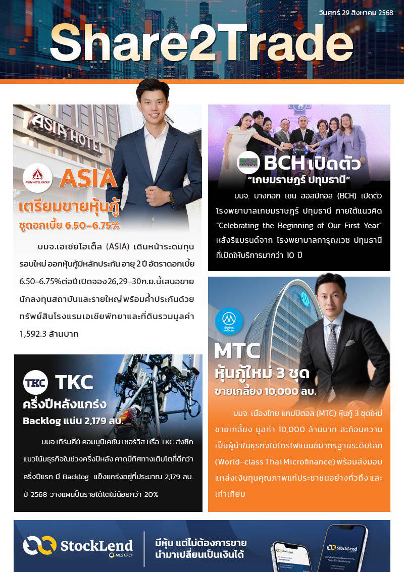 หนังสือพิมพ์อิเล็กทรอนิกส์ Share2Trade 29 ส.ค. 2568 (ASIA, BCH, TKC, MTC) | Share2Trade | LINE TODAY