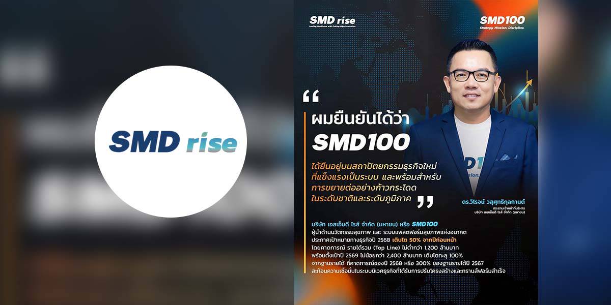 SMD100 เปิดกำไร Q3 แตะ 29 ล้านบาท ตั้งเป้ารายได้ปี 69 แตะ 2.4 พันลบ. | ข่าวหุ้นธุรกิจ | LINE TODAY