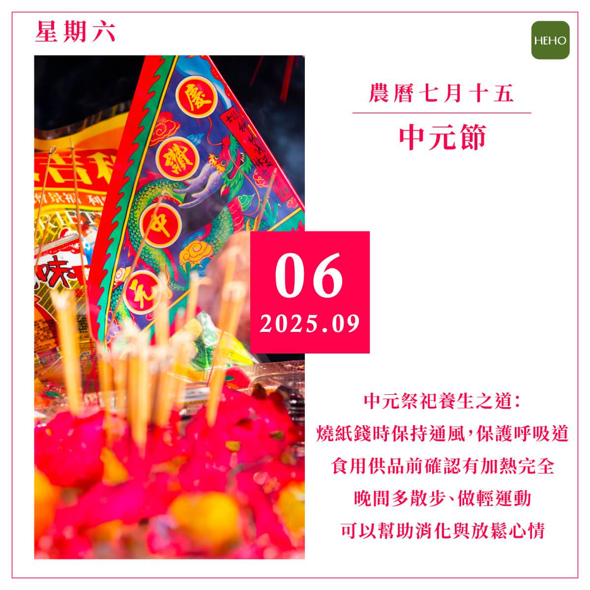 09月06日 中元節 | Heho健康 | LINE TODAY