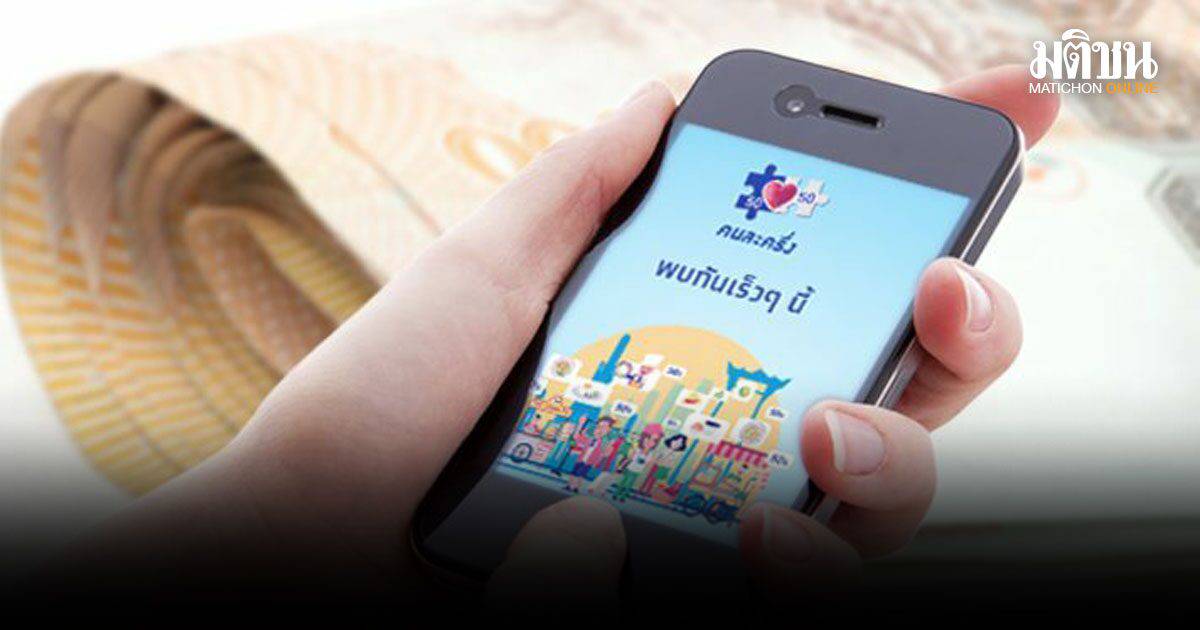 คนละครึ่ง 2568 รัฐช่วยจ่าย 60% 11 ล้านคน เริ่มใช้ได้เมื่อไหร่ | MATICHON ONLINE | LINE TODAY