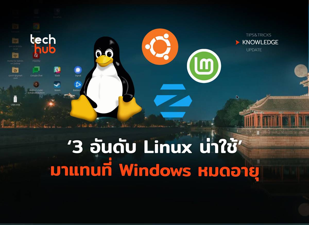 ทางเลือกใหม่ 3 อันดับ Linux น่าใช้ มาแทนที่ Windows หมดอายุ | Techhub | LINE TODAY