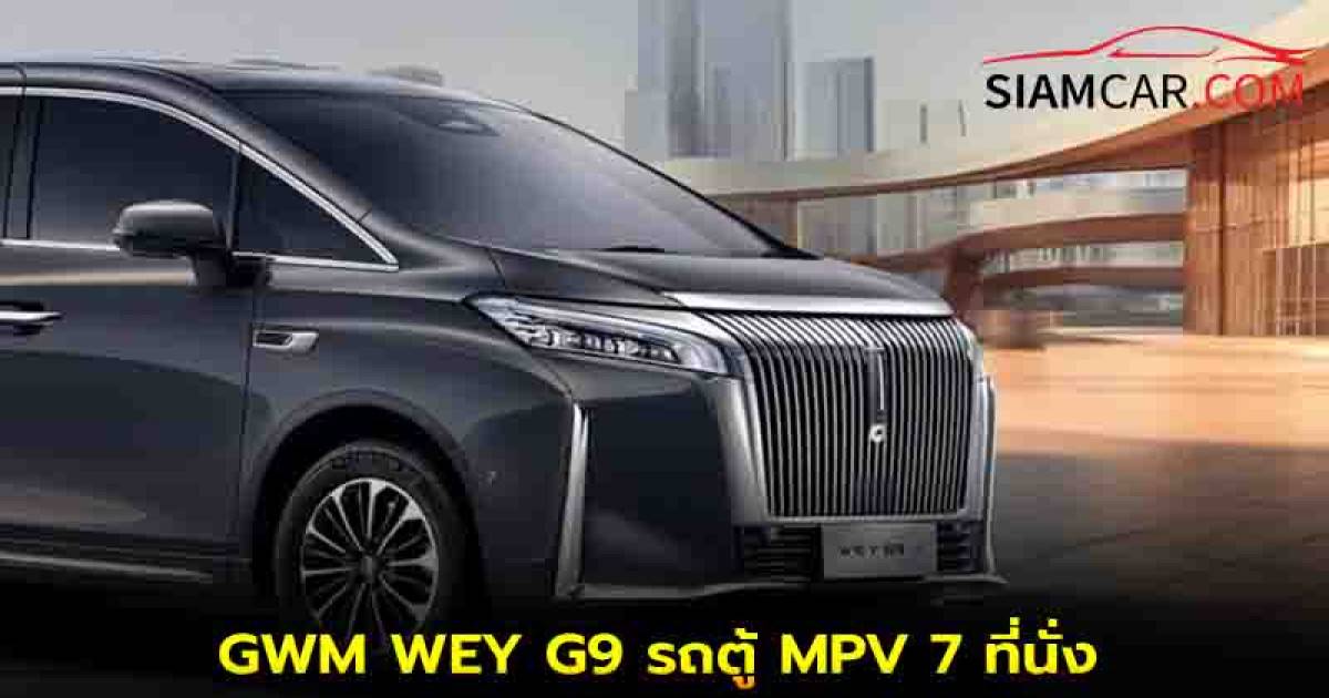 GWM WEY G9 รถตู้ MPV 7 ที่นั่ง Plug-in Hybrid เตรียมเปิดตัวปลายปี 2025 นี้ | สยามคาร์ - Siamcar ...