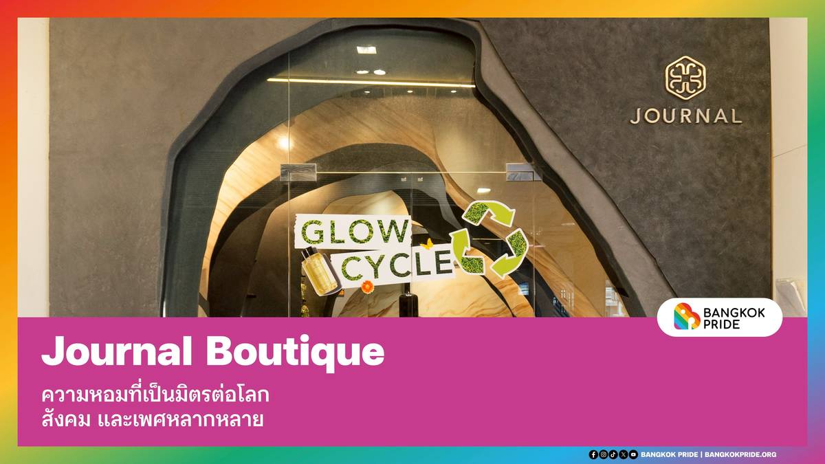 Journal Boutique : ความหอมที่เป็นมิตรต่อโลก สังคม และเพศหลากหลาย ...