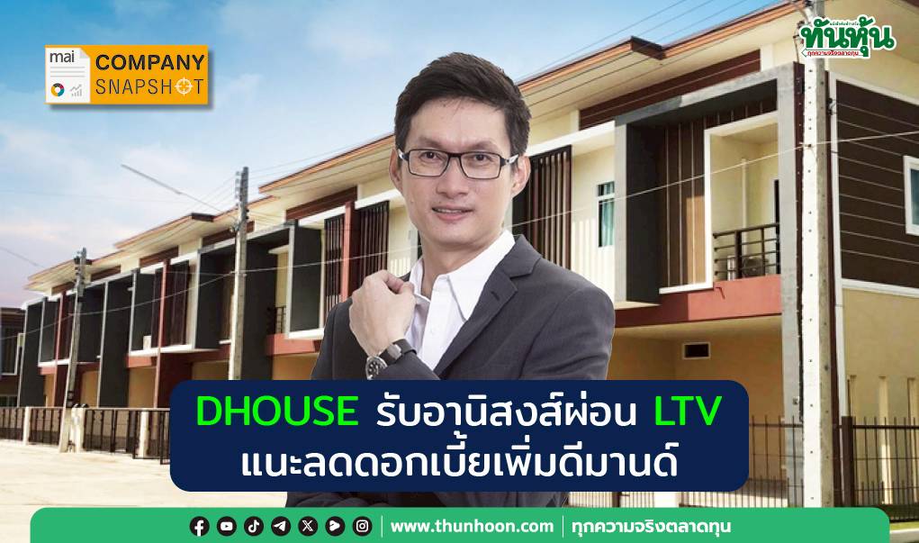 COMPANY SNAPSHOT : DHOUSE รับอานิสงส์ผ่อน LTV แนะลดดอกเบี้ยเพิ่มดีมานด์ | ทันหุ้น | LINE TODAY