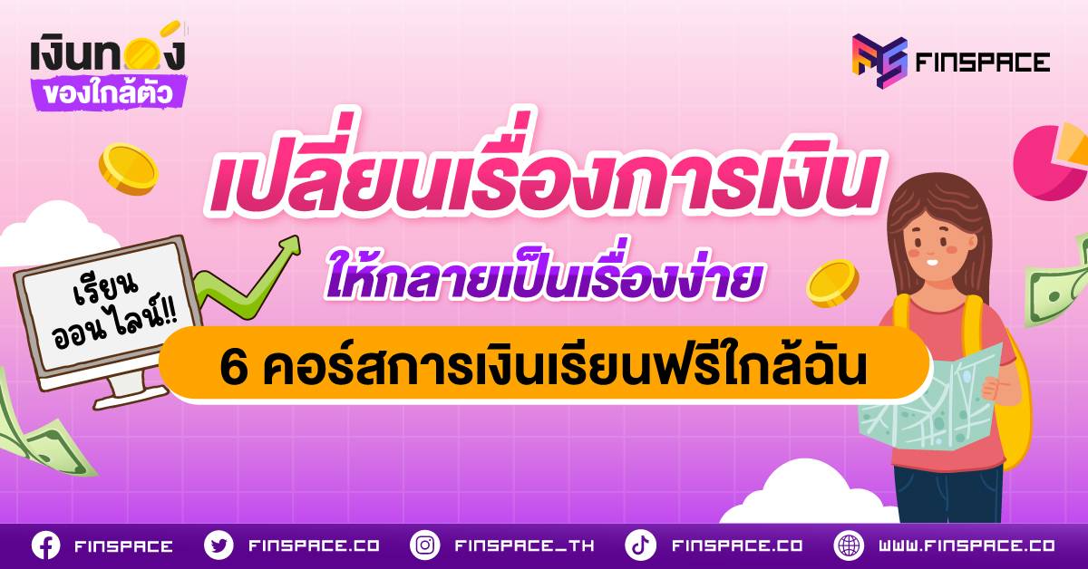 6 คอร์สการเงินเรียนฟรีใกล้ฉัน จาก ตลาดหลักทรัพย์ฯ | FinSpace | LINE TODAY