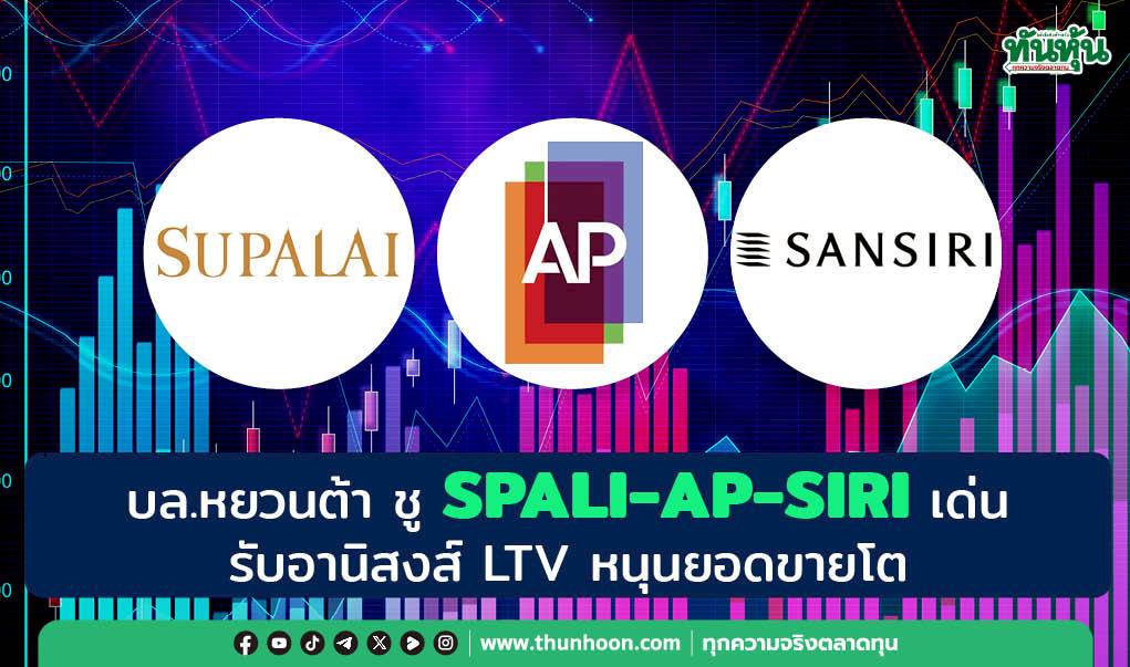 บล.หยวนต้า ชู SPALI-AP-SIRI เด่น รับอานิสงส์ LTV หนุนยอดขายโต | ทันหุ้น | LINE TODAY