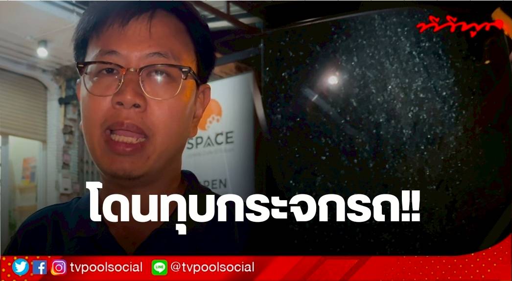 ระยองเขต 4 เดือด!! “ท้อป ชุติพงศ์” พรรคประชาชน สุดทน! โดนเก็บป้ายไม่พอ ...