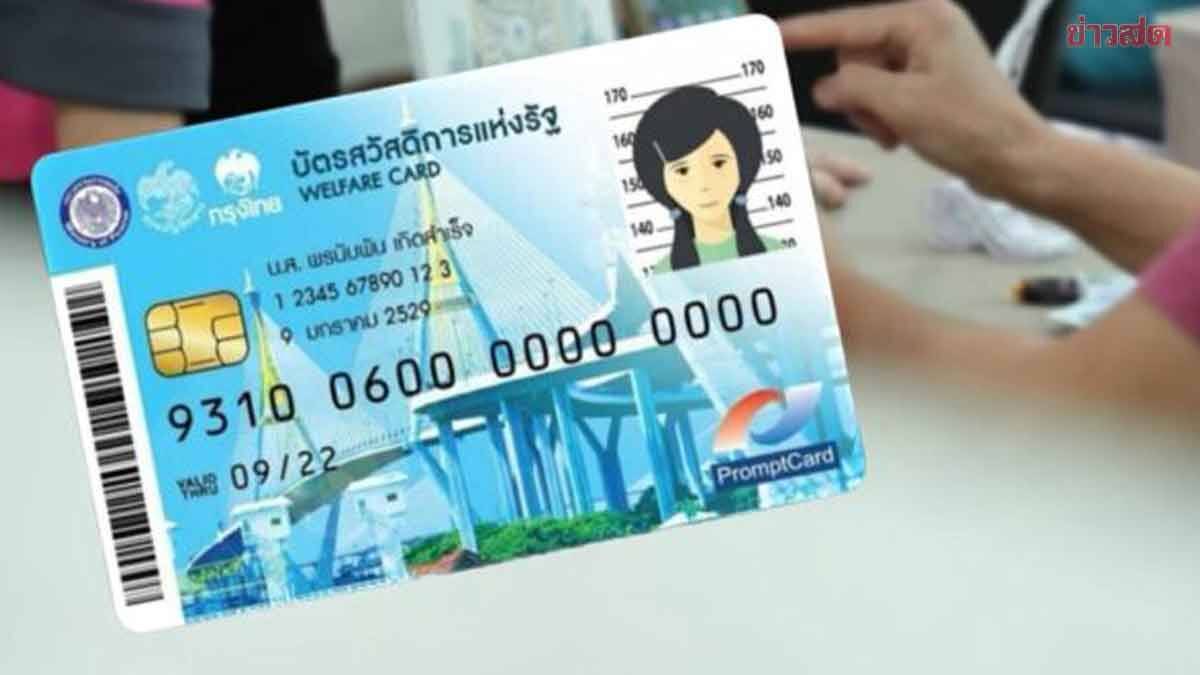 10 คุณสมบัติ ลงทะเบียนบัตรสวัสดิการแห่งรัฐ ปี 68 รับเงิน 1,545 บาท | Khaosod | LINE TODAY