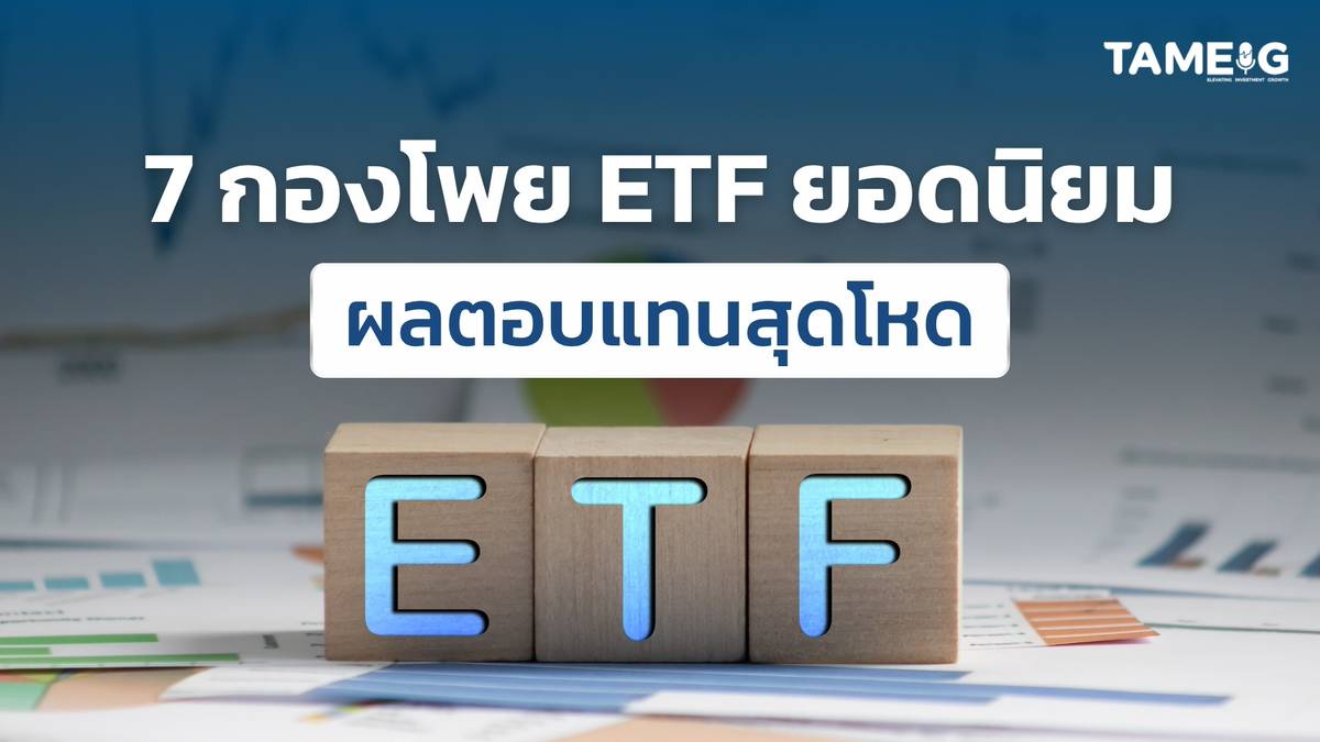 7 กองโพย ETF ยอดนิยมผลตอบแทนสุดโหด | ถามอีก กับอิก TAM-EIG | LINE TODAY