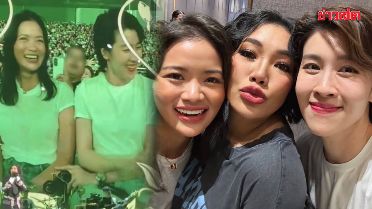 เชียร์ ฑิฆัมพร ควง หมิว รังสินี ดูคอนเสิร์ต ดา เอ็นโดรฟิน แฟนแคมจับโมเมนต์หวานกลางฮอลล์ คนกรี๊ด ...