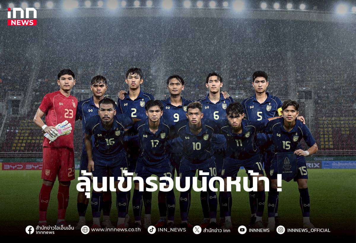 ช้างศึก U23 เสมอ เลบานอน U23 2-2 ลุ้นเข้ารอบนัดหน้า | INN News | LINE TODAY