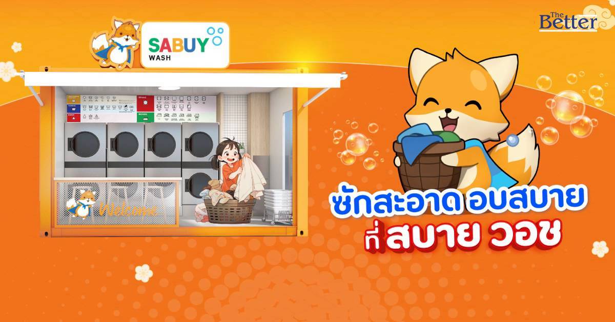 รู้จัก SABUY Wash ธุรกิจร้านสะดวกซักน้องใหม่ ลงทุนเริ่มต้นเพียง 6 แสนบาท พร้อมโปรผ่อน 0% | The ...