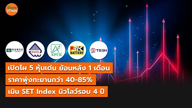 เปิดโผ 5 หุ้นเด่น ย้อนหลัง 1 เดือน ราคาพุ่งทะยานกว่า 40-85% เมิน SET Index นิวโลว์รอบ 4 ปี ...