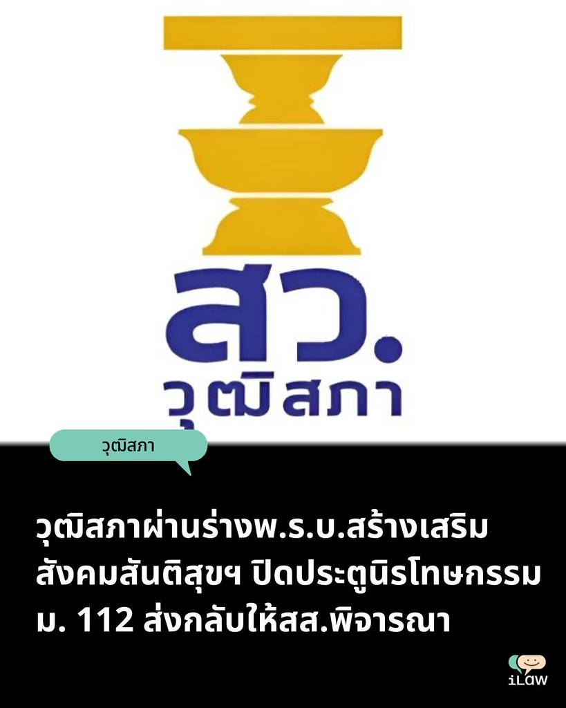 วุฒิสภาผ่านร่างพ.ร.บ.สร้างเสริมสังคมสันติสุขฯ ปิดประตูนิรโทษกรรม ม. 112 ...