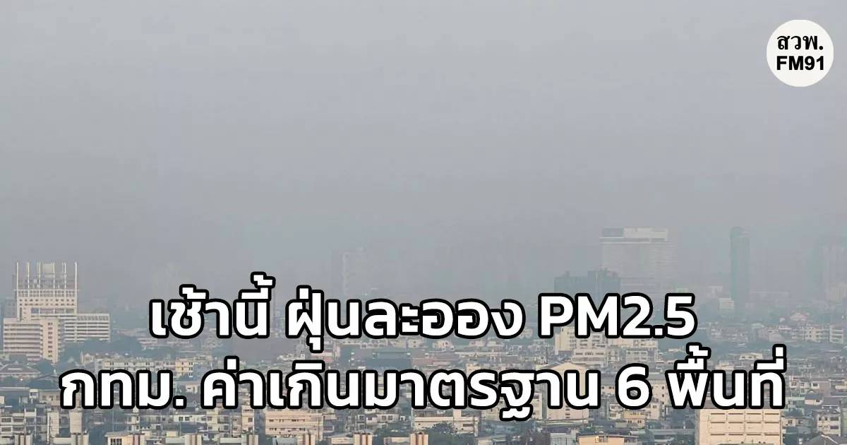 เช้านี้ 27 พ.ย.68 ฝุ่นละออง PM2.5 กทม. ค่าเกินมาตรฐาน 6 พื้นที่ | สวพ.FM91 | LINE TODAY