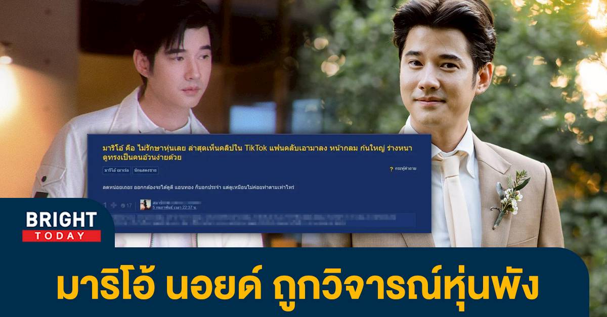มาริโอ้ นอยด์ หลังโดนตั้งกระทู้วิจารณ์แรง หุ่นพังไม่ดูแลรูปร่าง | BRIGHTTV.CO.TH | LINE TODAY
