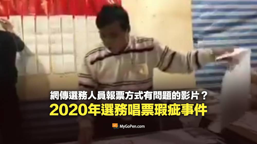 【查證】網傳「這種報票方式國民黨永遠别想贏」的影片？2020年選務瑕疵事件 | MyGoPen | LINE TODAY