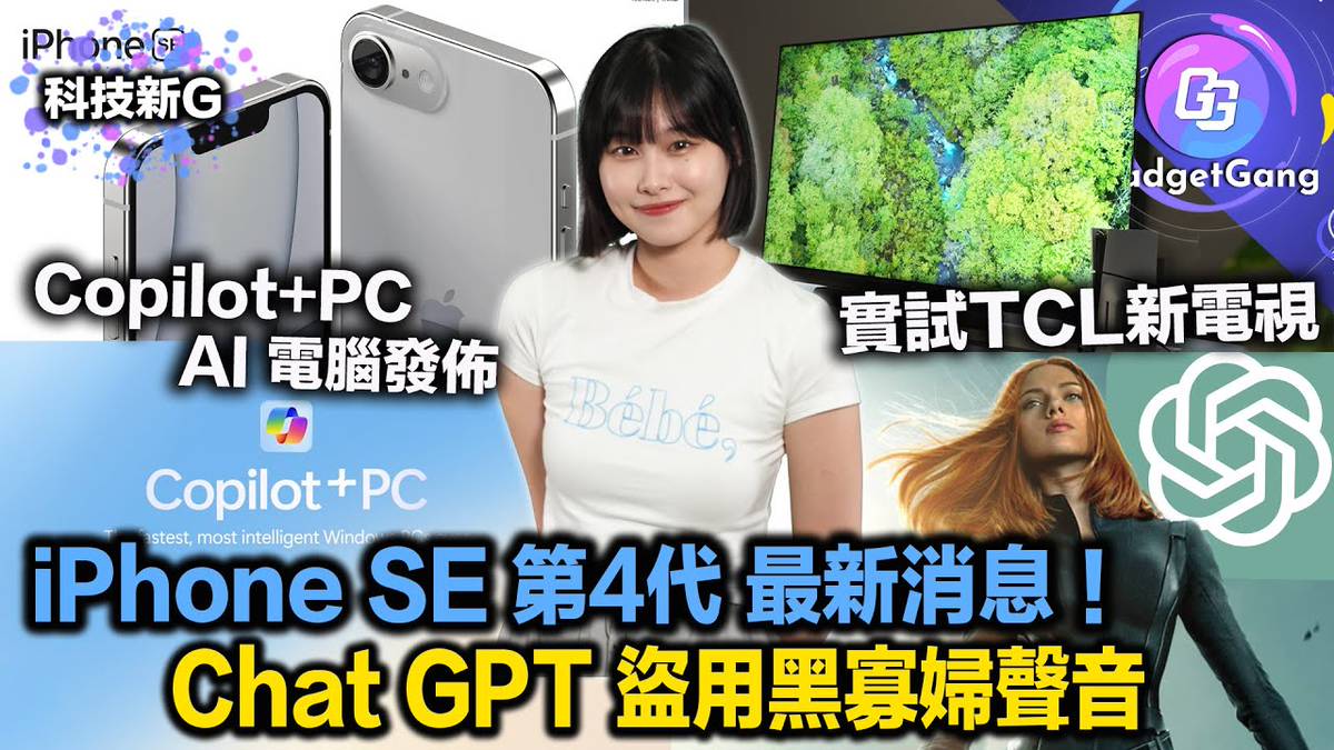 科技新G〡iPhone SE 2025年頭發佈 仲會大改款？〡Copilot+PC AI電腦 發佈〡實試 TCL新電視〡LoL首設名人堂 發佈 Faker傳奇紀錄片〡Chat GPT 盜用 ...