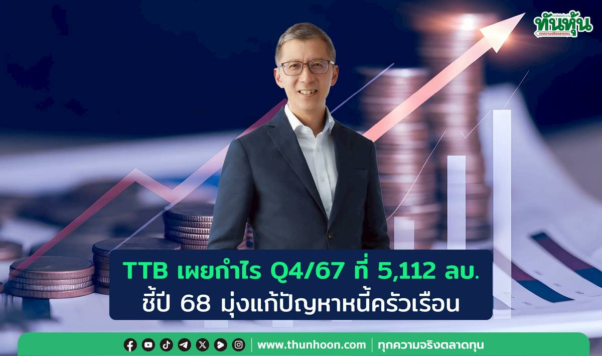 TTB เผยกำไร Q4/67 ที่ 5,112 ลบ. ชี้ปี 68 มุ่งแก้ปัญหาหนี้ครัวเรือน | ทันหุ้น | LINE TODAY