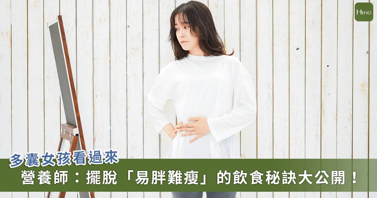 多囊女孩必看！補充關鍵營養素改善「易胖難瘦」體質 | Heho 健康（台灣） | LINE TODAY