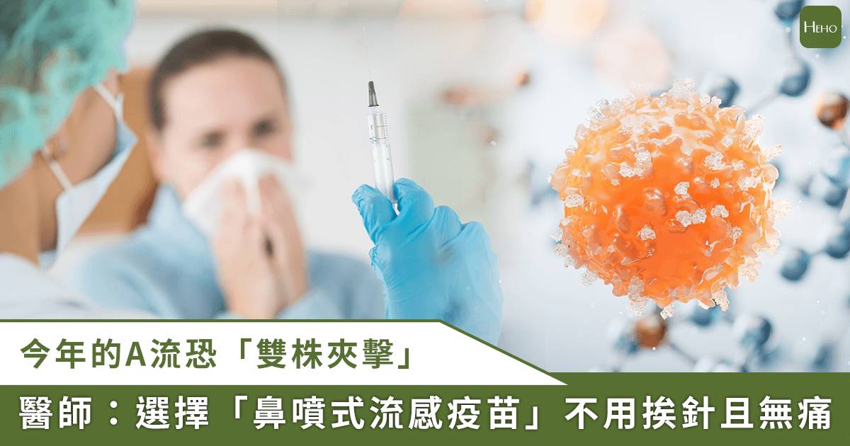 免挨針、無痛感，「鼻噴式流感疫苗」來了！專家解析保護力、接種族群、副作用、自費價格、常見 QA | Heho健康 | LINE TODAY