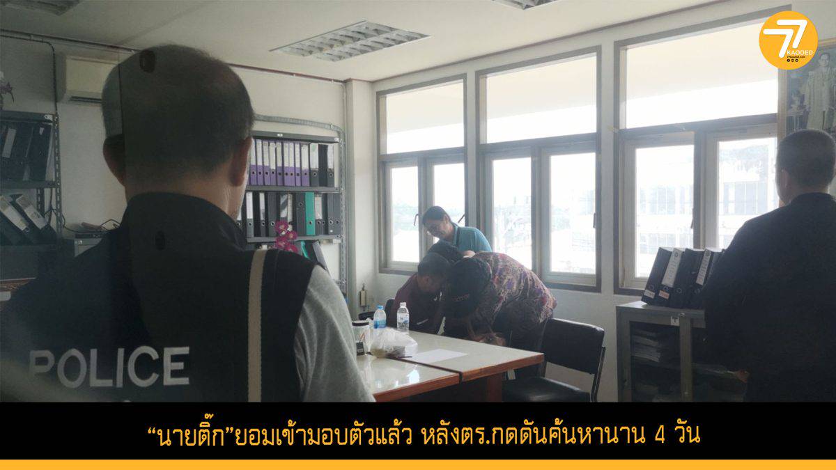 ตรัง “นายติ๊ก” ยอมเข้ามอบตัวแล้ว หลังตร.กดดันค้นหานาน 4 วัน | 77kaoded | LINE TODAY