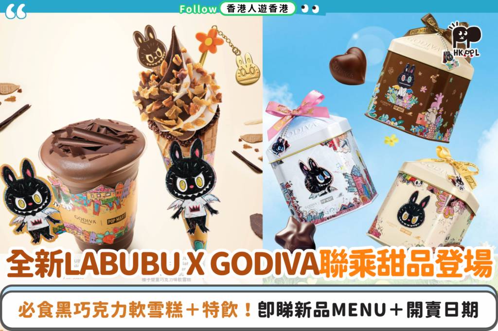 LABUBU X GODIVA聯乘甜品第二彈登場！ 必食黑巧克力軟雪糕＋特飲！即睇新品MENU＋開賣日期 | 香港人遊香港 | LINE TODAY