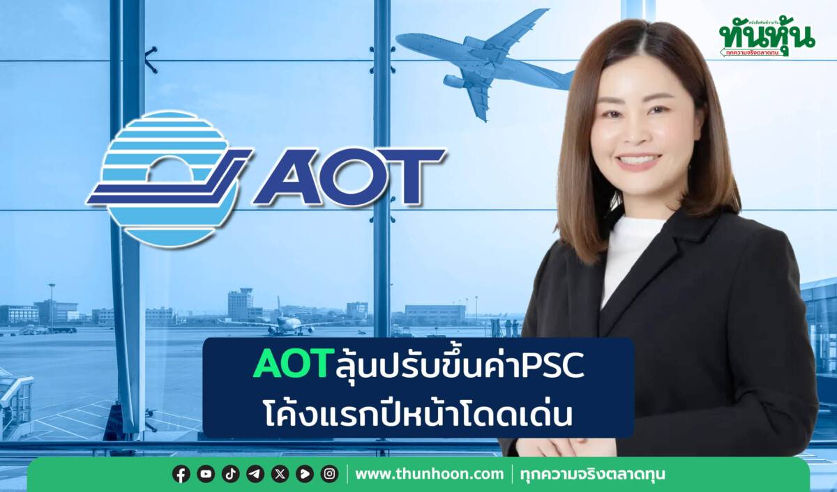 AOT ลุ้นปรับขึ้นค่า PSC โค้งแรกปีหน้าโดดเด่น | ทันหุ้น | LINE TODAY