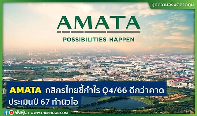 AMATA กสิกรไทยชี้กำไร Q4/66 ดีกว่าคาด, ประเมินปี 67 ทำนิวไฮ | ทันหุ้น | LINE TODAY