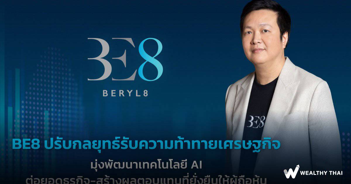 BE8 งบไตรมาส 1/68 กำไรเฉียด 20 ล้านบาท รุกลงทุนเทคโนโลยี AI ต่อยอดโซลูชั่นรับมือโลกอนาคต ...