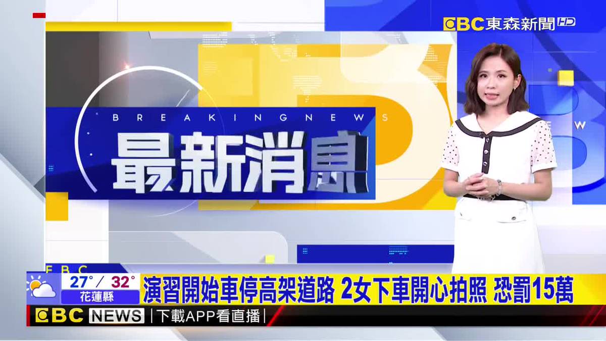 演習下車拍照還擺POSE！他直擊嚇傻：要檢舉嗎？ | EBC 東森新聞影音 | LINE TODAY