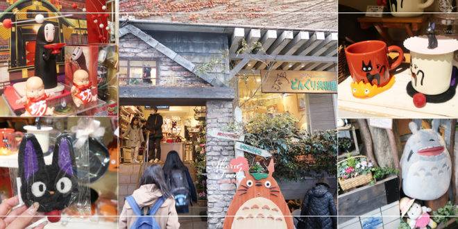 อะเครุพาบุกร้าน ‘Donguri Kyowakoku’ แหล่งช้อปปิ้งคิ้วท์ๆของสาวกการ์ตูน Studio Ghibli ♥ | AKERU ...