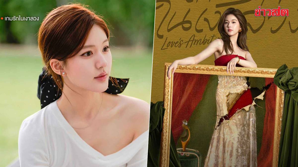 จ้าวลู่ซือ คัมแบ๊ก! “เกมรักในเงาลวง” เปิดตัวแรง ทะยานอันดับ 1 WeTV | Khaosod | LINE TODAY