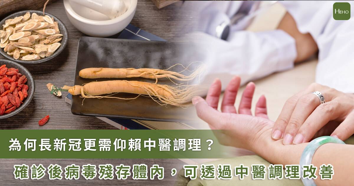 為何長新冠更仰賴「中醫調理」？中醫師揭確診後全身性調理關鍵在這 | Heho 健康（台灣） | LINE TODAY