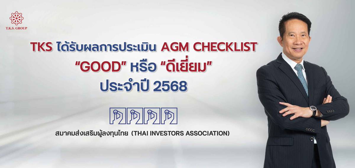 TKS ได้รับการประเมิน AGM Checklist ปี 2568 ในระดับ “ดีเยี่ยม” สะท้อนธรรมาภิบาลโปร่งใส ...