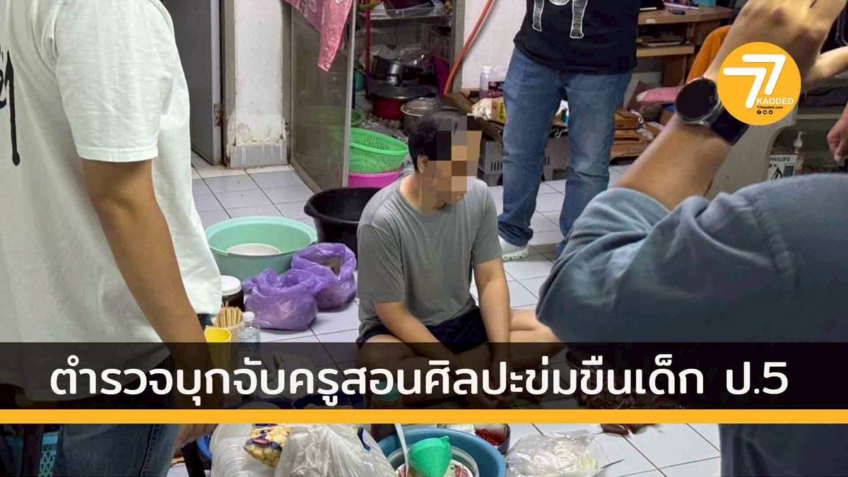 ตร.โคกสูง จับกุม ครูศิลปะ ล่วงละเมิดทางเพศนักเรียนหญิง ชั้น ป.5 จ.สระเแก้ว | 77kaoded | LINE TODAY