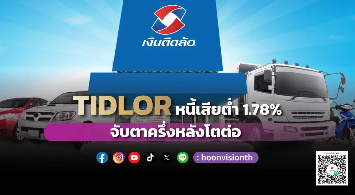 TIDLOR หนี้เสียต่ำ 1.78% จับตาครึ่งหลังโตต่อ | หุ้นวิชั่น | LINE TODAY