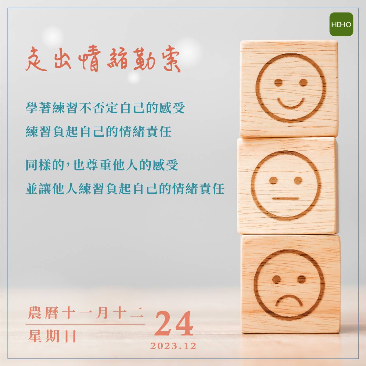 12月24日 別讓情緒操縱你，你可以做自己的主人 | Heho健康 | LINE TODAY