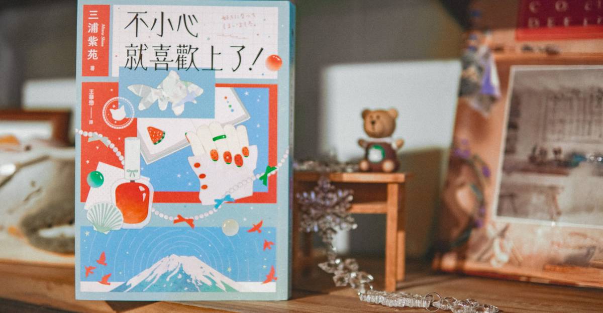 話題》讓三浦紫苑與你聊聊生活──讀《不小心就喜歡上了！》 | Openbook閱讀誌 | LINE TODAY