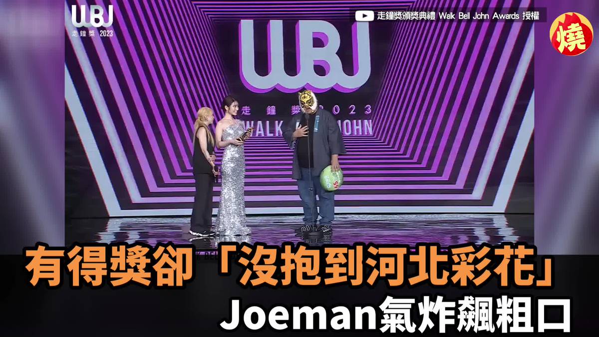 有得獎卻「沒抱到河北彩花」！Joeman氣炸飆粗口 | 民視新聞影音 | LINE TODAY