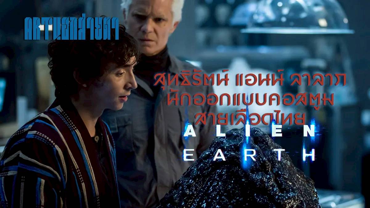 สุทธิรัตน์ แอนน์ ลาลาภ นักออกแบบคอสตูมสายเลือดไทย Alien: Earth | ไทยพับ ...