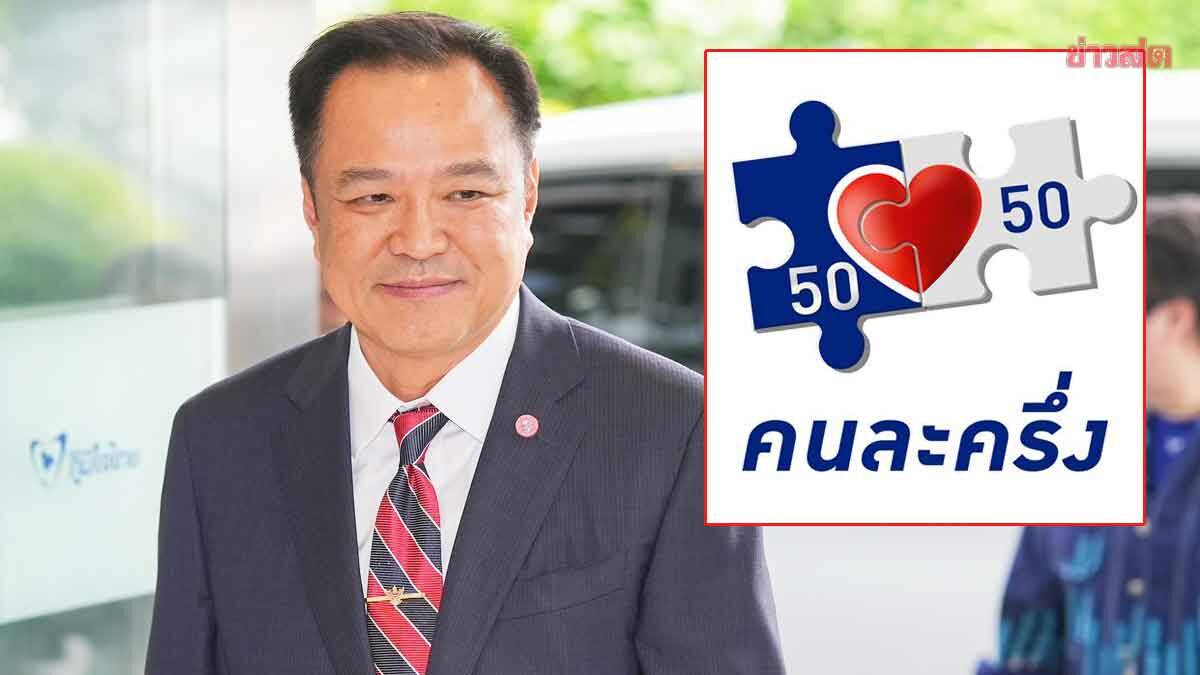 นายกฯหนู เผย‘คนละครึ่ง’ยุคภท. จูงใจคนเสียภาษีได้สิทธิ์ 60:40 ทั่วไป50:50 | Khaosod | LINE TODAY