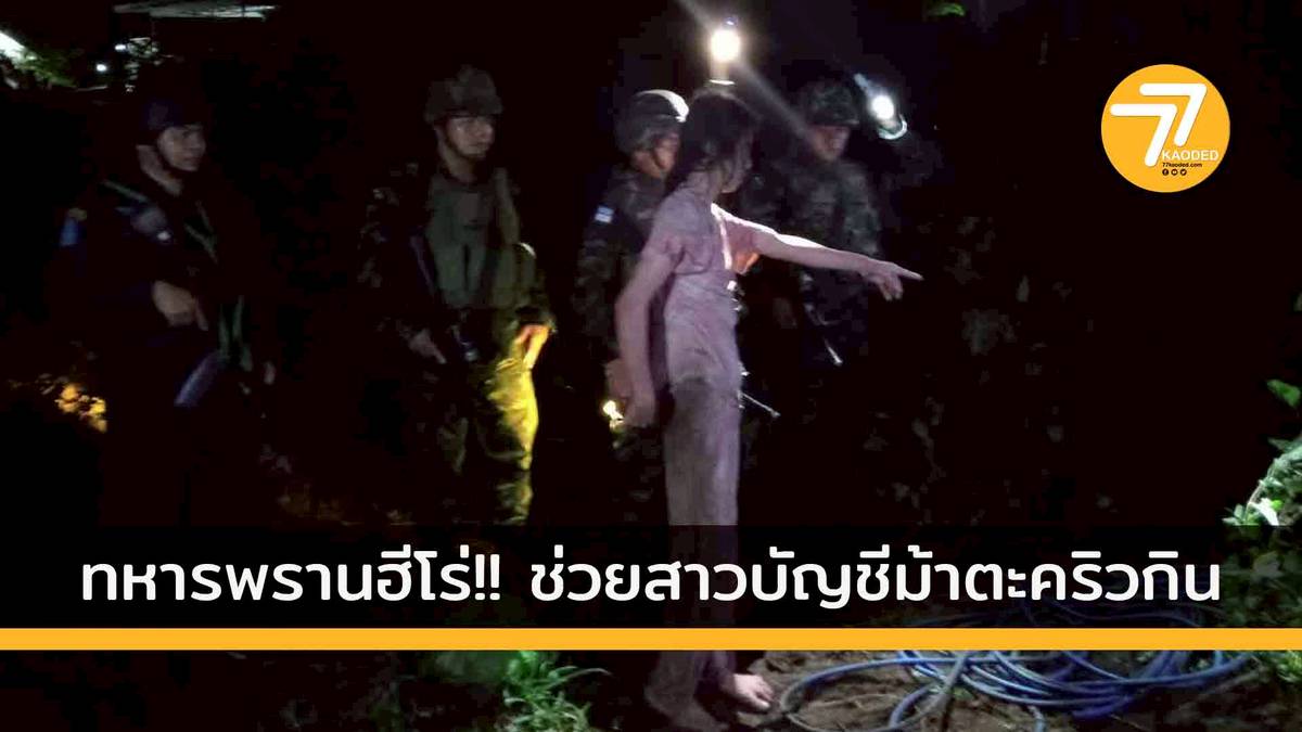 นาทีชีวิต!! ทหารพรานฮีโร่โดดช่วย “บัญชีม้า” วัย 23 ปี ตะคริวกินกลางคลองลึกหวิดจมน้ำตาย หลังบัญชี ...