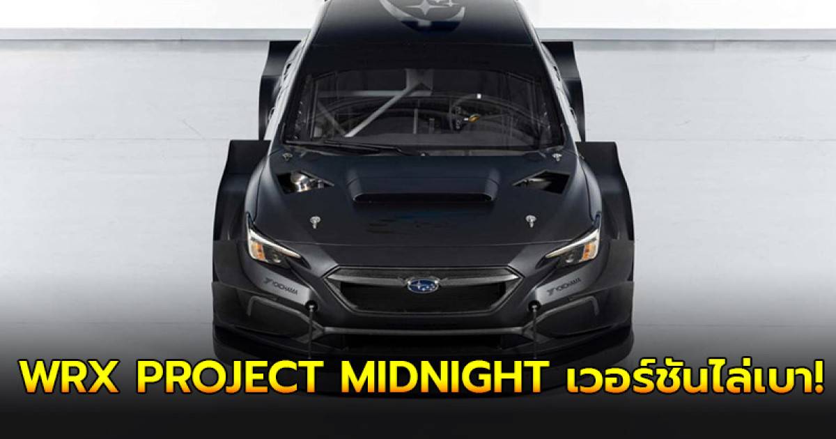 SUBARU WRX PROJECT MIDNIGHT เวอร์ชันไล่เบา! | สยามคาร์ - Siamcar | LINE ...